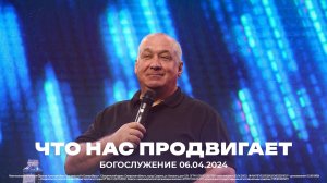 "Что нас продвигает?" \ проповедует старший пастор Сергей Михеев\ 06.04.2025