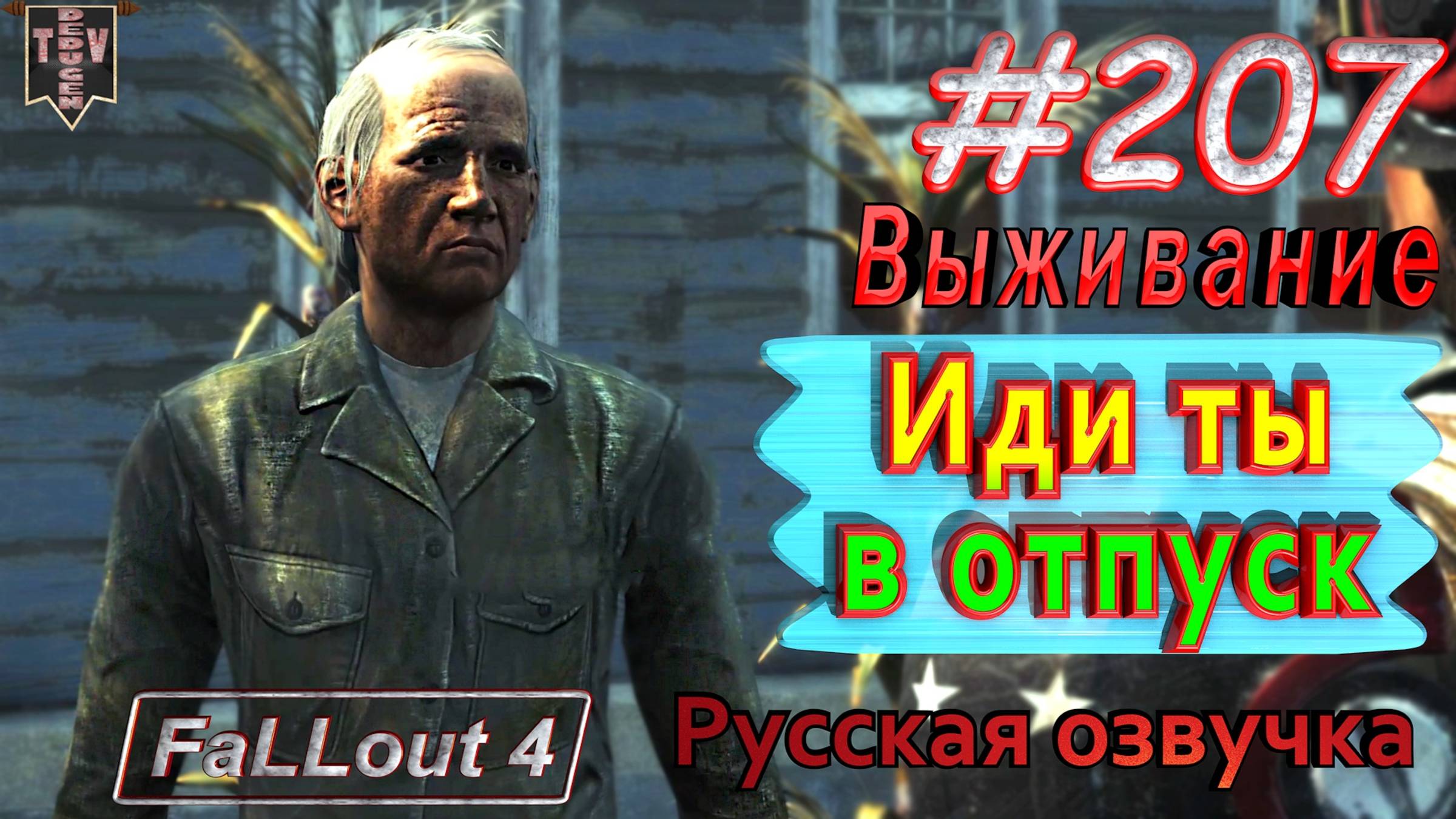 Иди ты в отпуск. Fallout 4. #207. Прохождение. Выживание. Русская озвучка.