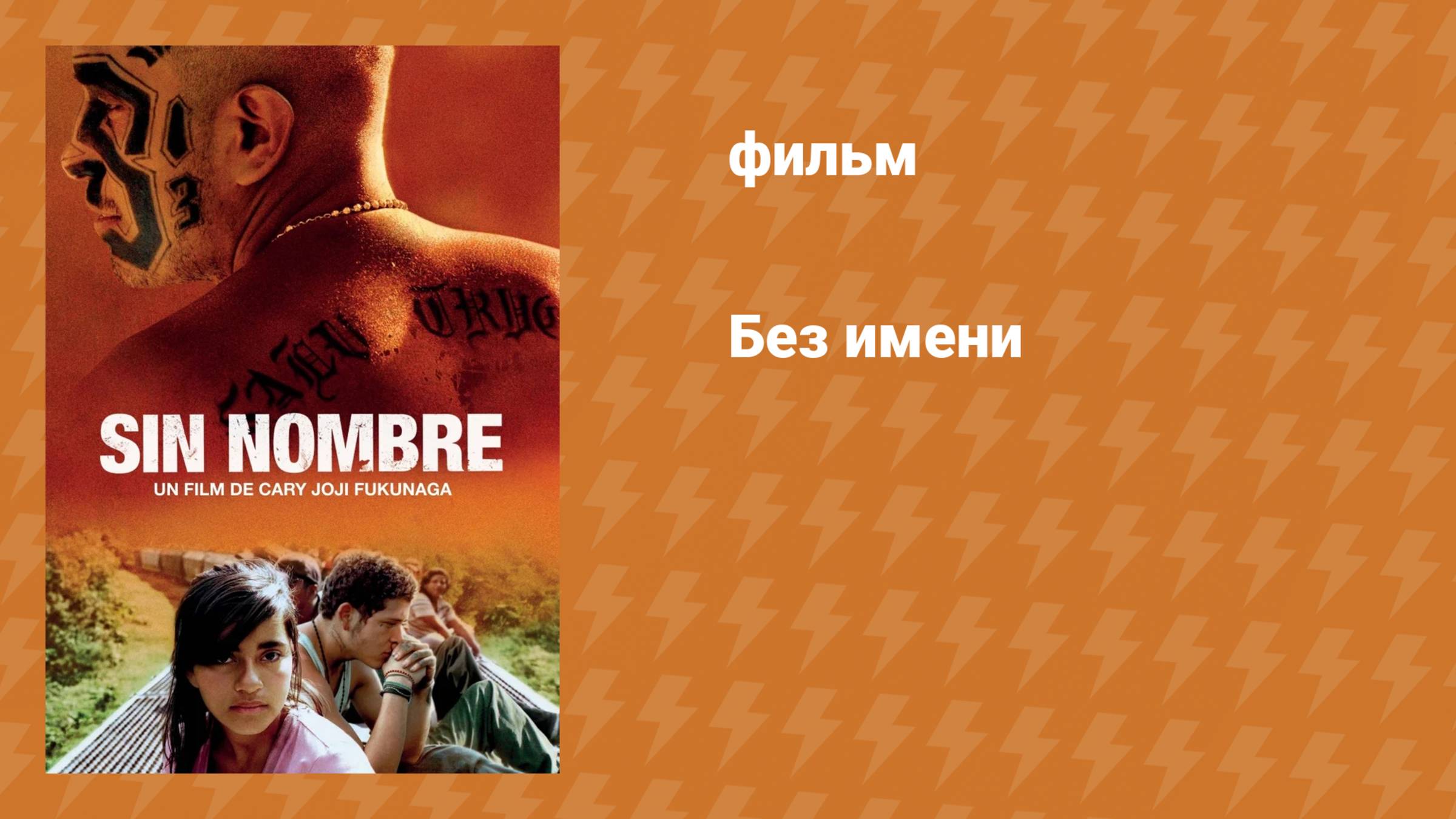 Без имени (фильм, 2009)