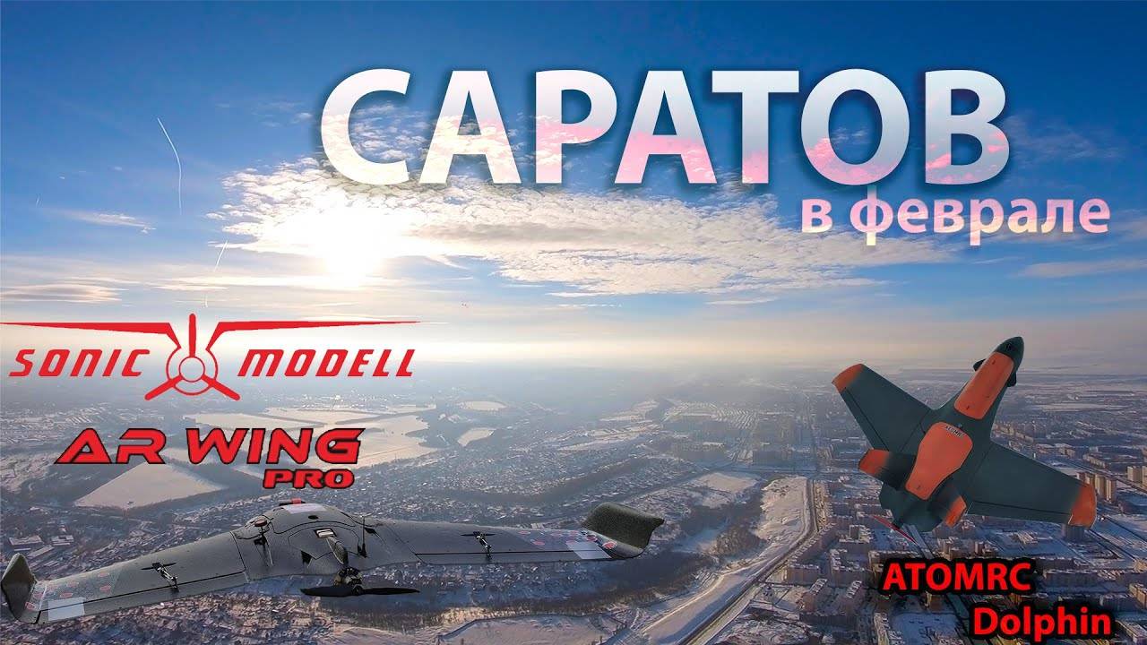 ATOMRC  Dolphin. Второй полёт. Зима. Sonicmodell AR WING PRO. Flight 11.