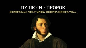 Пушкин - Пророк (powerful male voice, symphony orchestra, powerful vocal)