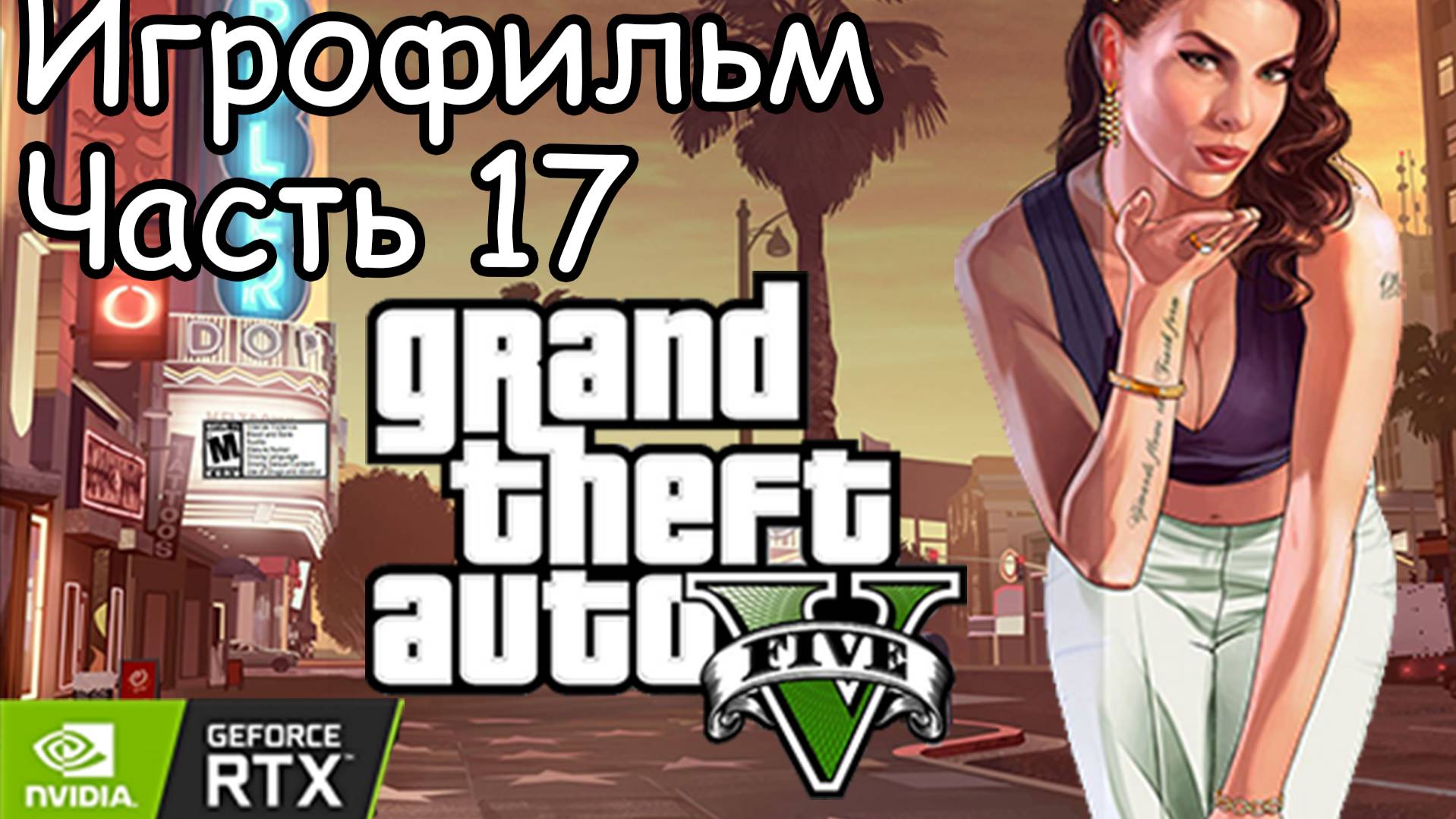 GTA 5 Enhanced ➤ ИГРОФИЛЬМ | Часть 17