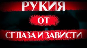 РУКЪЯ  ОТ СГЛАЗА |  ЛЕЧЕНИЕ КОРАНОМ | РУКИЯ ОТ ЗАВИСТИ