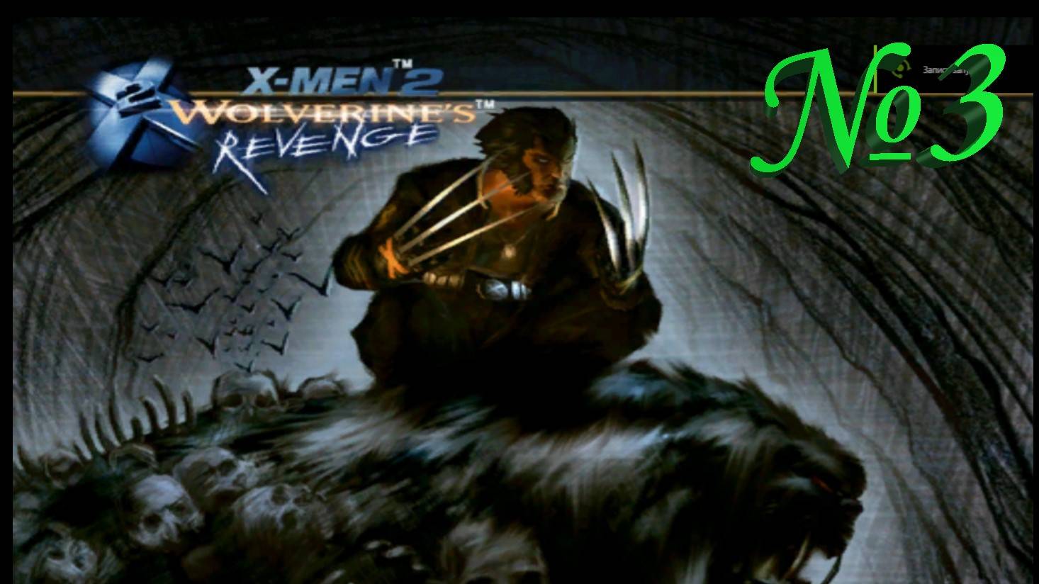 Прикольная игра, про Росомаху/Wolverine's Revenge/Часть-№3/Путь в логово Вендиго.
