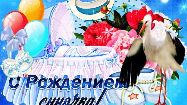 С рождением Сыночка! Поздравление