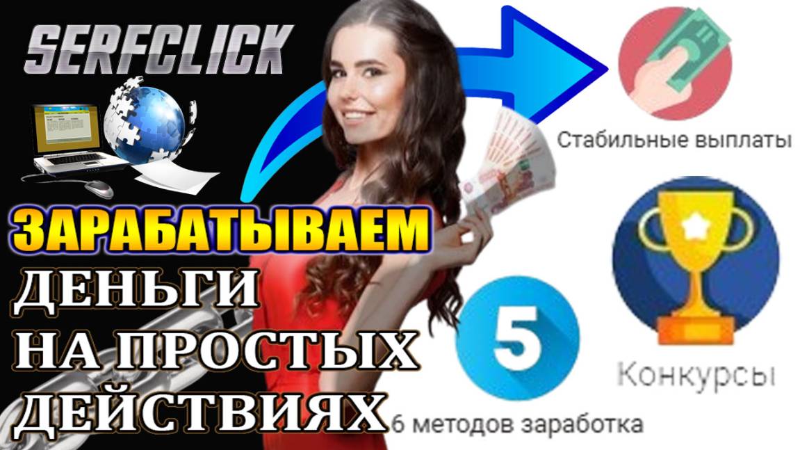 ЗАРАБАТЫВАЕМ С ПРОВЕРЕННЫМ БУКСОМ SERFCLICK БЕЗ ВЛОЖЕНИЙ