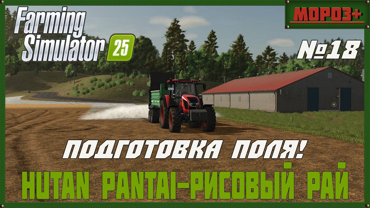 🟢Farming Simulator 25🟢. Карта  Hutan Pantai-Рисовый рай,  №18 Подготовка поля!