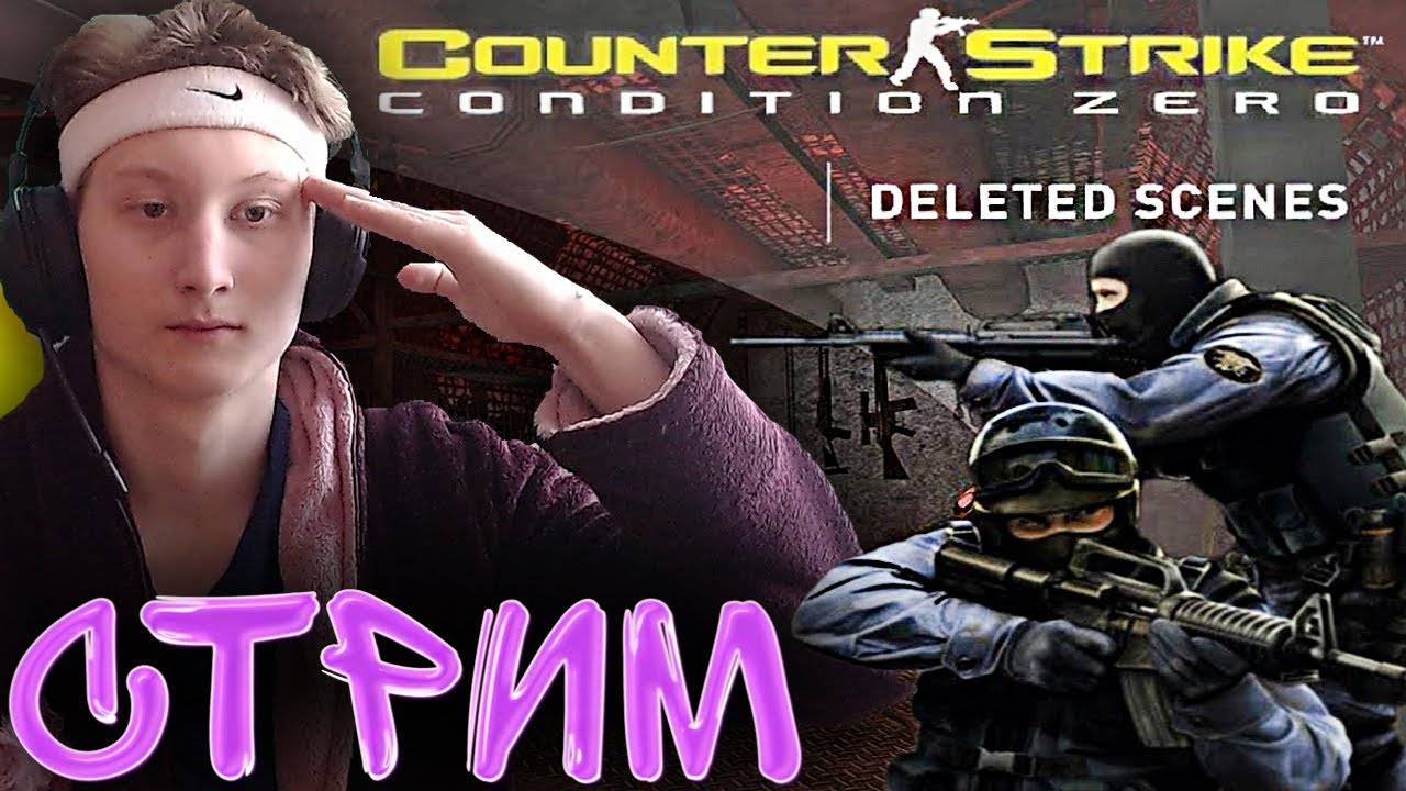 УДАЛЁННЫЕ СЦЕНЫ⛔СТРИМ CS CONDITION ZERO DELETED SCENES💎БЕСПЛАТНО РАЗДАЮ СКИНЫ КС 2,КЛЮЧИ НА ИГРЫ
