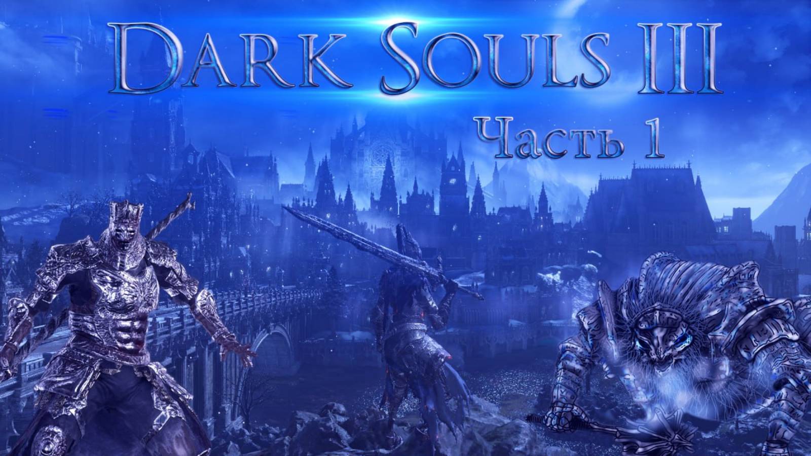 О чем был Dark Souls 3? Часть 1. (Храм огня. Стена Лотрика. Деревня нежити)