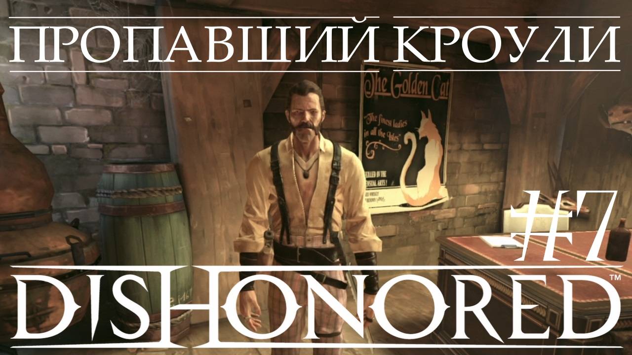 Dishonored #7 ПРОПАВШИЙ КРОУЛИ