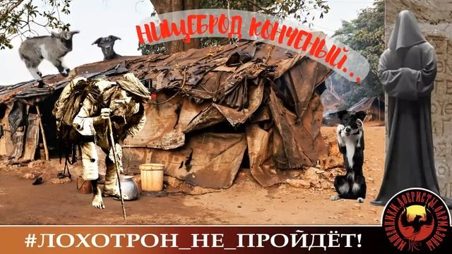 Нищеброд конченый! (Автор - Станислав)