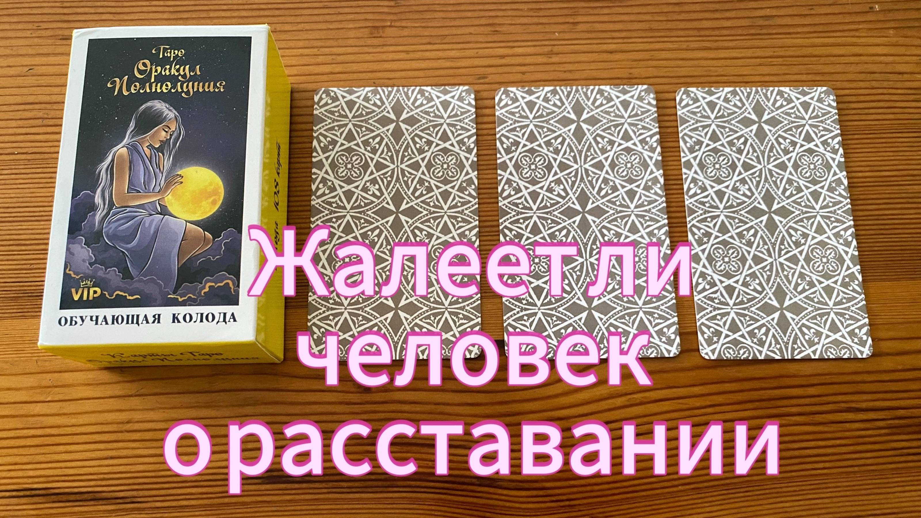Жалеет ли человек о расставании_ Таро расклад на бывшие любовные отношения, расставание, тоску