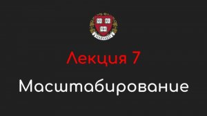 Лекция 7 - Масштабирование - Базы данных и SQL, 2024