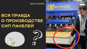 ВСЯ ПРАВДА О ПРОИЗВОДСТВЕ СИП-ПАНЕЛЕЙ И КАК ОЦЕНИТЬ КАЧЕСТВО СИП ПАНЕЛЕЙ