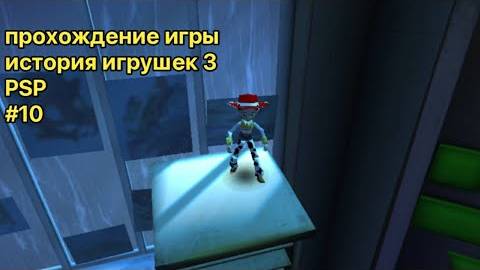 Прохождение игры история игрушек 3 (PSP) (Спасительное Родео!)