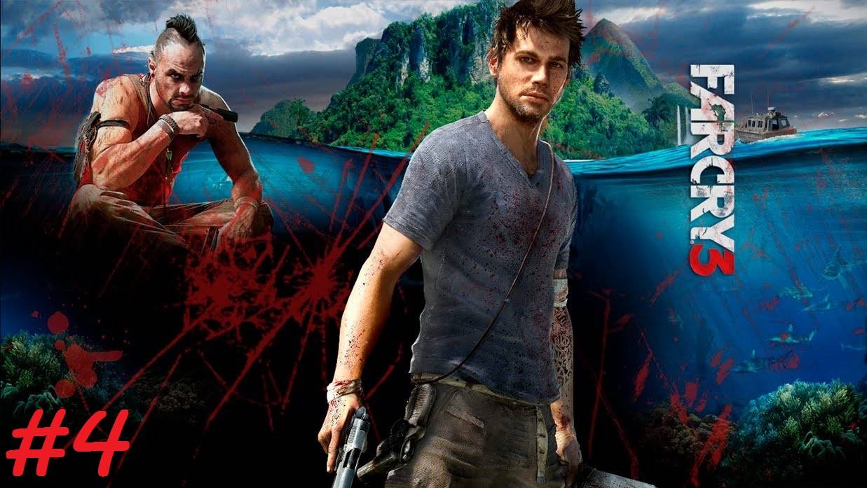 Прохождение игры FAR CRY 3 (Фар край 3) часть 4!