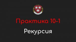 Практика 10-1 - Рекурсия - Программирование на Python, 2022