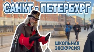 Познавательная экскурсия по Санкт-Петербургу для школьников🏰главные достопримечательности города