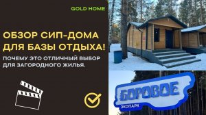 Обзор СИП-дома для базы отдыха: удачная планировка и почему это отличный выбор для загородного жилья