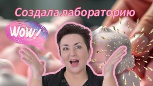 Моя лаборатория по зефиру и шоколаду готова.