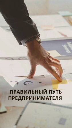 Правильный путь предпринимателя.