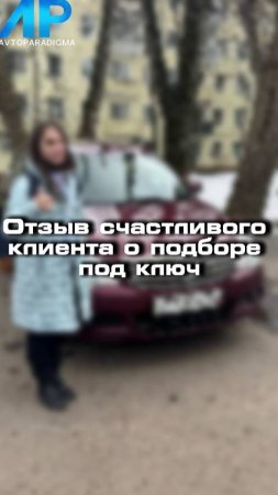 Отзыв нашего счастливого клиента о подборе под ключ