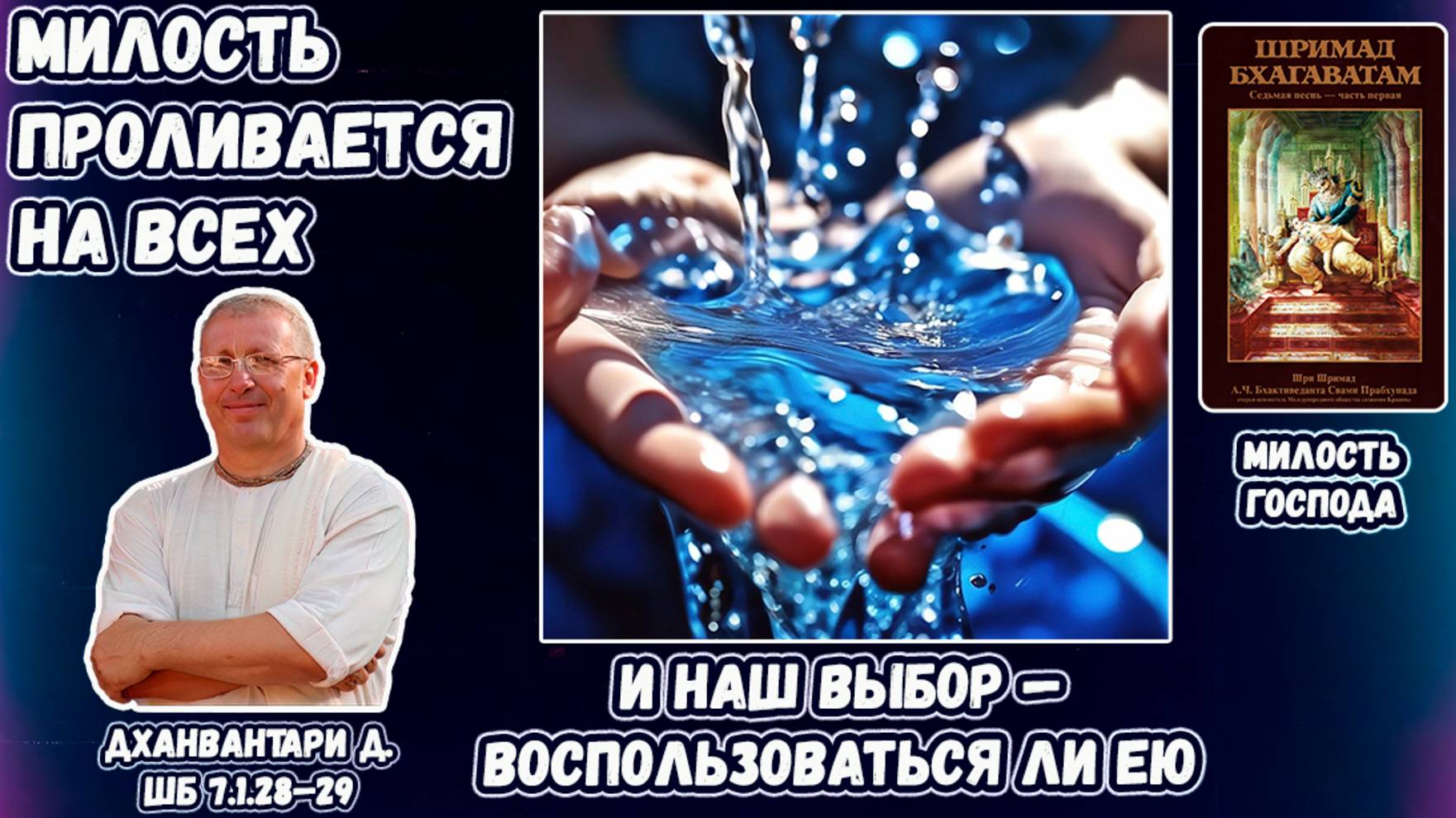 Милость проливается на всех. И наш выбор — воспользоваться ли ею. Дханвантари д. ШБ 7.1.30–31