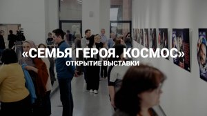 Открытие выставки «Семья Героя. Космос»