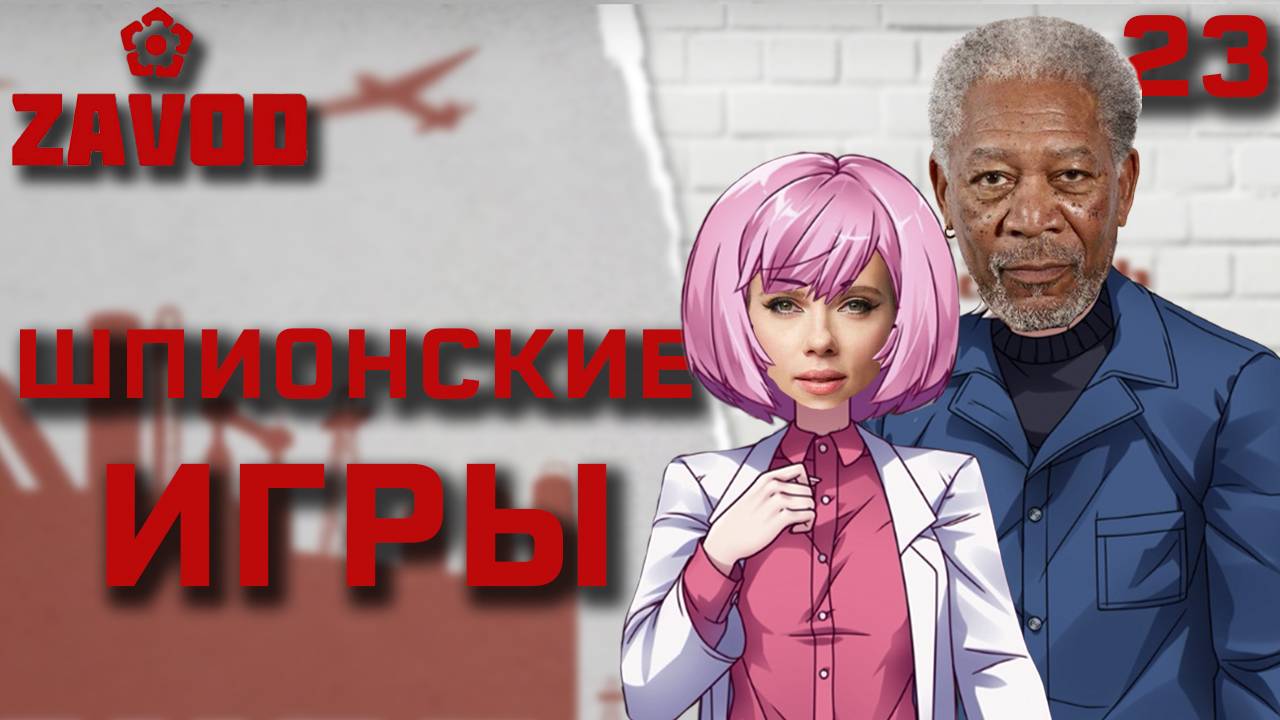 Шпионские игры / Zavod / Прохождение #23