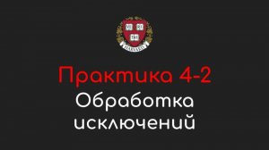 Практика 4-2 - Обработка исключений (Handling Exceptions) - Программирование на Python, 2022