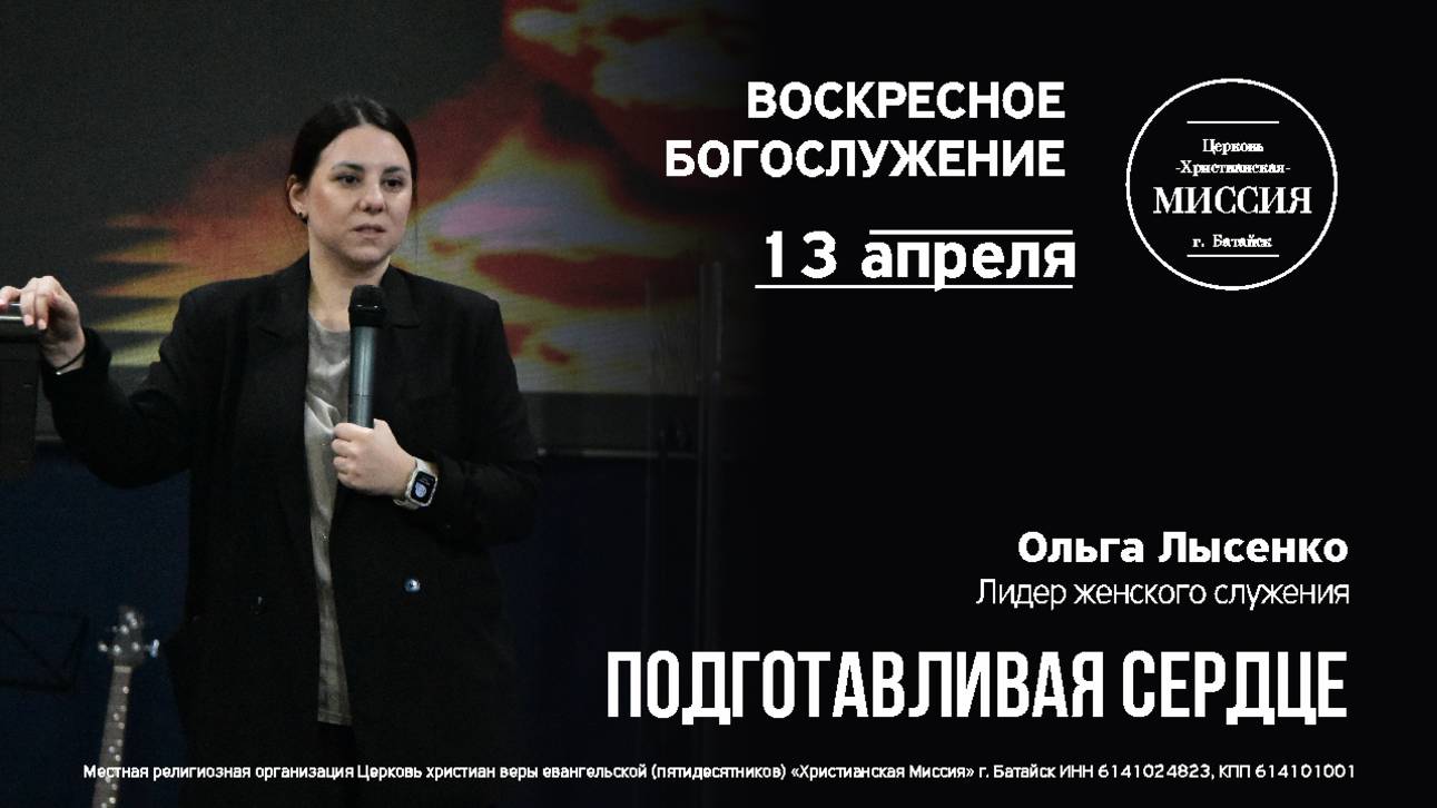 Подготавливая Сердце | Ольга Лысенко