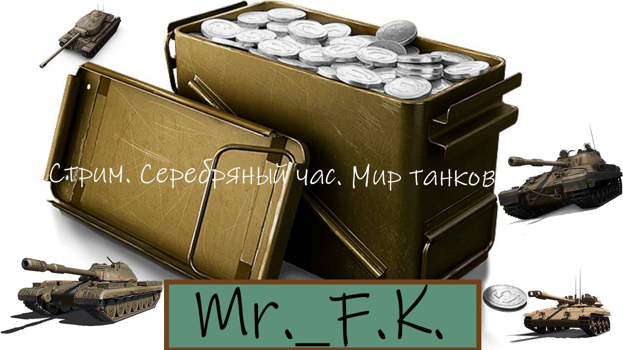 Серебряный час. Мир танков. Копим серебро.