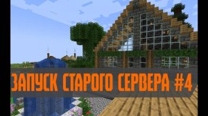 Minecraft: Запуск старого сервера #4