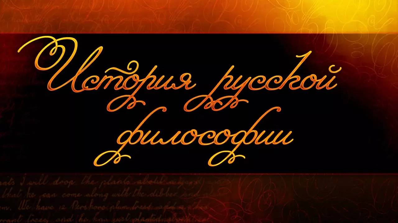 История русской философии # 12. Метафизика всеединства Семена Франка и Сергея Булгакова