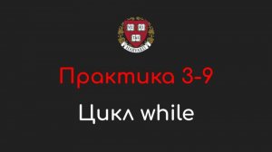 Практика 3-9 - Цикл while - Программирование на Python, 2022