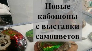 Кабошоны для создания украшений с выставки ГЕММА 05.04.25 г.