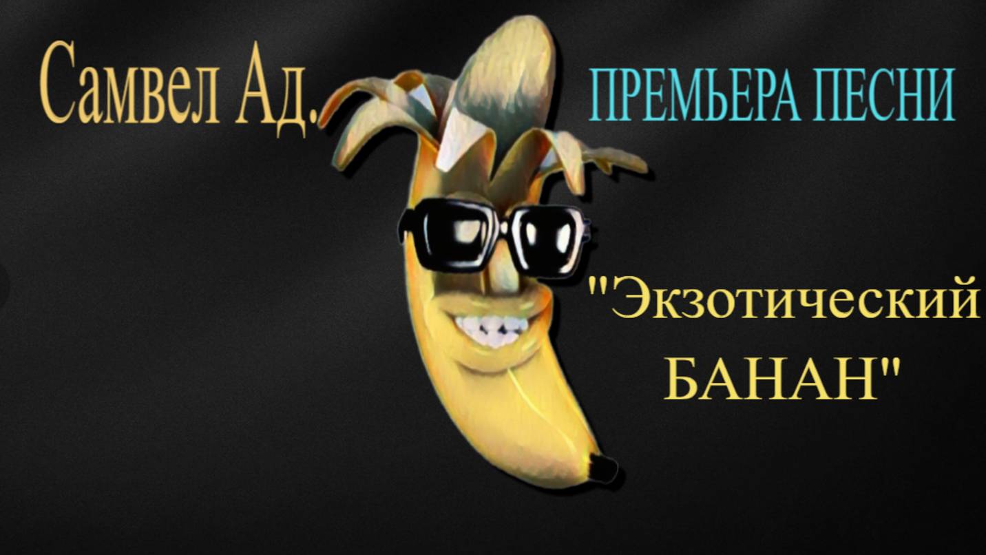 С@мвел Ад@мян Обзор на видео и Премьера песни " ЭКЗОТИЧЕСКИЙ БАНАН "