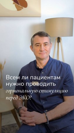 Обязательна ли гормональная стимуляция перед ЭКО?