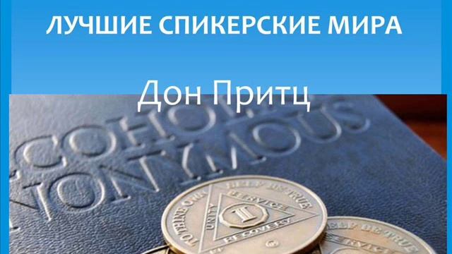 Дон Притц. Лучшие спикерские мира