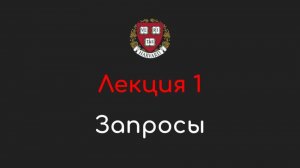 Лекция 1 - Запросы - Базы данных и SQL, 2024