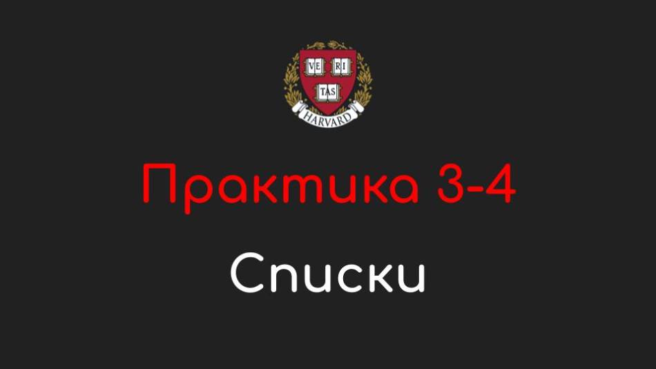 Практика 3-4 - Списки (Lists) - Программирование на Python, 2022