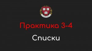 Практика 3-4 - Списки (Lists) - Программирование на Python, 2022