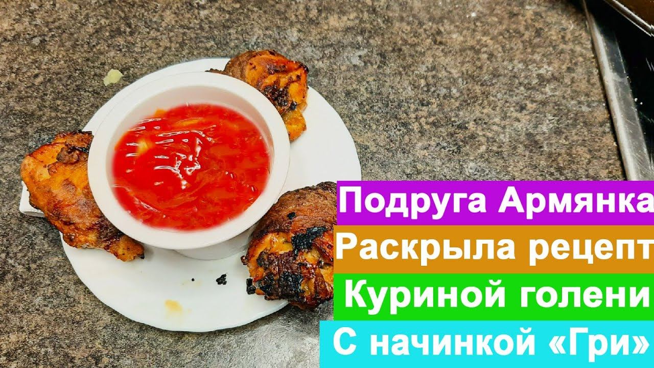 Подруга Армянка Раскрыла рецепт Куриной голени в начинке "Гри" Делюсь с зрителями рецептом. Вкусно