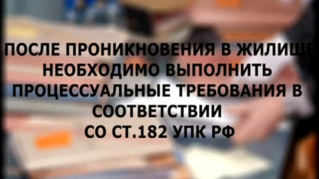 «Тактика обыска в жилище»