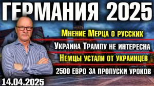 Мерц о русских/Украина Трампу не интересна/Немцы устали от украинцев/2500 евро за пропуски уроков