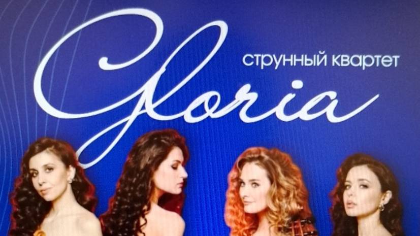 Рубрика «КОНЦЕРТНАЯ КЛУБНАЯ ЖИЗНЬ» №477 Струнный квартет «ГЛОРИЯ» Концертный зал «ТОН» 11.04.2025 г.