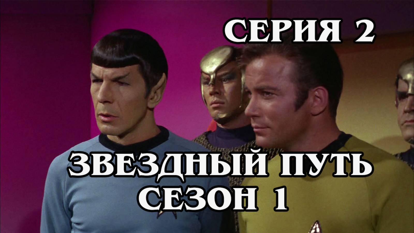 Звездный путь. Сезон 1. Серия 2