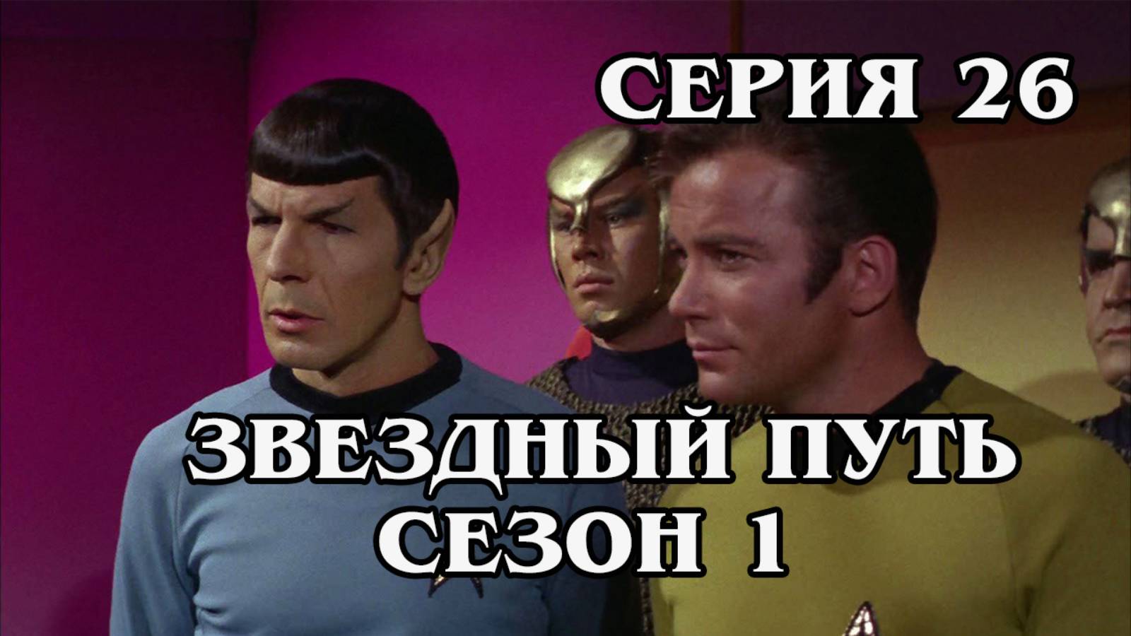 Звёздный путь. Сезон 1. Серия 26