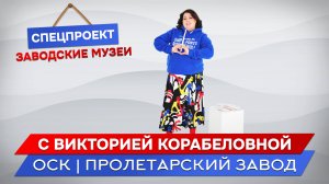 Заводские отраслевые музеи | Пролетарский завод