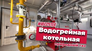 Блочно-модульная водогрейная котельная ECO с двухходовыми котлами, работающая на природном газе